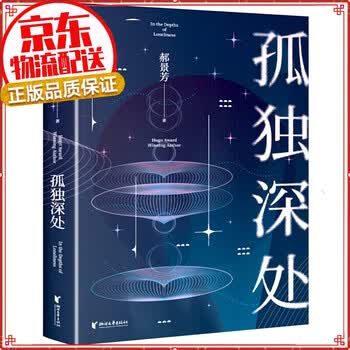 孤独深处  郝景芳 2021修订版 短篇科幻小说集 北京折叠  女性视角的科幻寓言 果麦文化出品