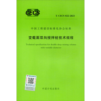 T/CECS 822-2021 变截面双向搅拌桩技术规程