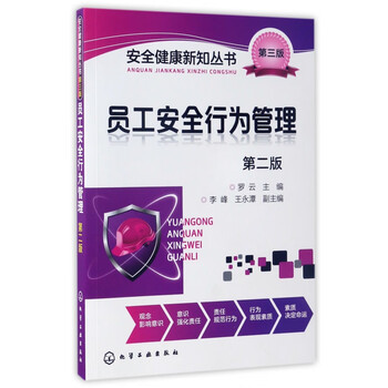 员工安全行为管理(第2版)/安全健康新知丛书