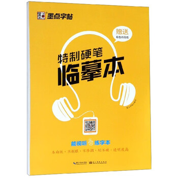 特制硬笔临摹本