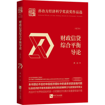 财政信贷综合平衡导论(校订本)