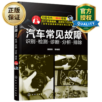 汽车常见故障识别检测诊断分析排除 汽修书籍 汽车发动机自动变速器底盘故障诊断操作技术汽车构造电工电路图维修资料大全修理图书