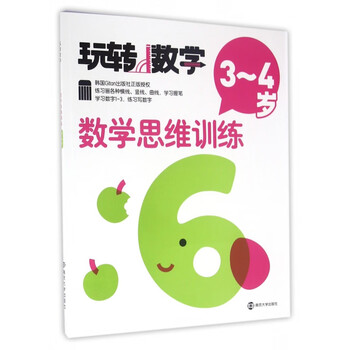 数学思维训练(3-4岁)/玩转数学