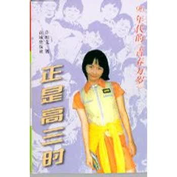 正是高三时 许旭文 花城出版社