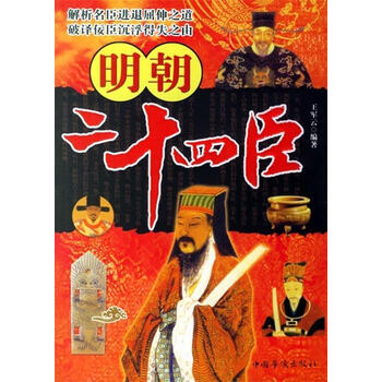明朝二十四臣【正版图书，放心下单】
