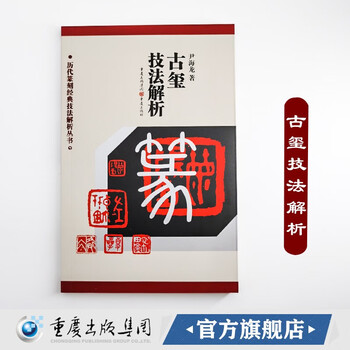 古玺技法解析 历代篆刻经典技法解析丛书