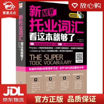 【新华正版】 新托业词汇看这本就够了 【韩】赵康寿 江苏科学技术出版社