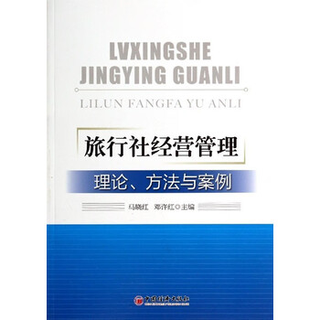 旅行社经营管理 马晓红,邓许红【正版书】