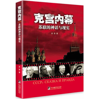克宫内幕 述弢