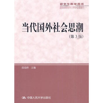 当代国外社会思潮(第3版)
