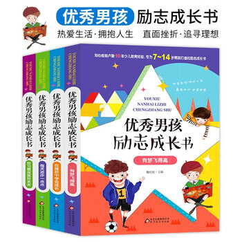 优秀男孩励志成长书