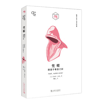 兜帽：隐匿于善恶之间（小文艺·口袋文库·知物系列）