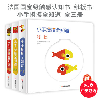 全4册小手指摸一摸翻翻书绘本2020年爱阅早期儿童阅读书目0-1-2-3岁洞洞书儿童立体一岁BYQ （全3册）对比+颜色+形状