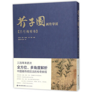 芥子园画传导读(兰竹梅菊卷)