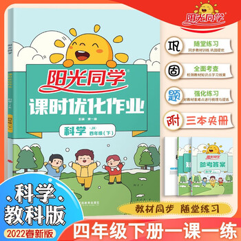 阳光同学 课时优化作业科学教科版四年级下册课前预习 2022春新版小学四年级科学同步教材练习题一课一练课时作业本单元期中期末检测 （知识清单 检测卷 参考答案）