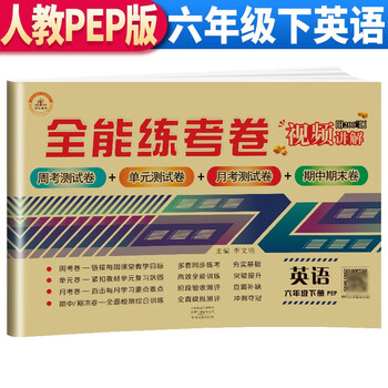2022年新版全能练考卷 六年级英语试卷下册 人教版 小学生六6年级练习册专项同步训练（单元卷 月考卷 专项卷 期中考试卷 期末试卷）