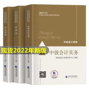 现货2022年中级会计职称考试教材 中级会计职称2022教材 中级会计师2022教材 中级会计实务 中级经济法 中级财务管理 全套3本