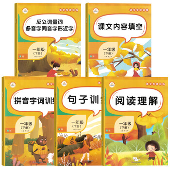 全套5本 小学语文专项训练一年级下册：拼音字词训练+课文内容填空+句子训练+阅读理解+反义词量词多音字同音字形近字