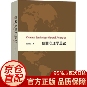 犯罪心理学总论