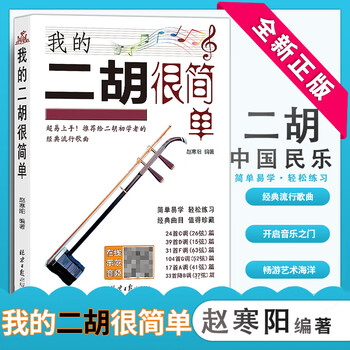 的二胡很简单二胡扫码听音乐乐曲赵寒阳编著作品经典简谱二胡曲集简单易学经典曲目简谱二胡曲集 北京日报出