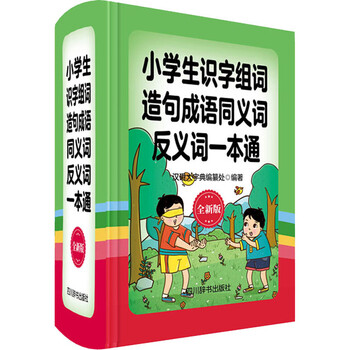 小学生识字组词造句成语同义词反义词一本通 全新版