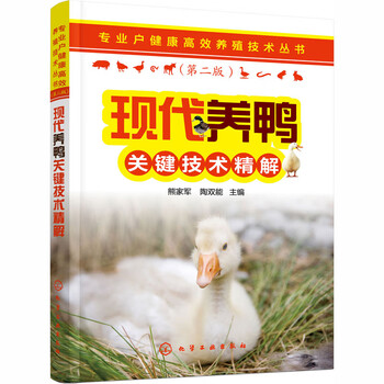 现代养鸭关键技术精解(第2版)