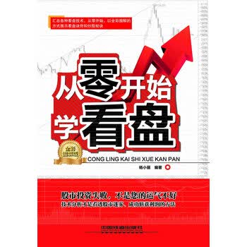 从零开始学看盘(全彩图解版)【正版图书】