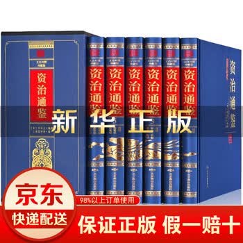 【足本无删减】资治通鉴正版 司马光 全注全译 白话文白对照版 原版原著无删减 中国历史书籍 资治通鉴【珍藏版6册】