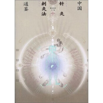 中国针灸刺灸法通鉴 黄龙祥 青岛出版社 9787543613546