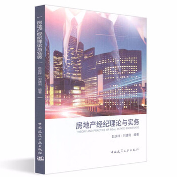  房地产经纪理论与实务 建筑书籍 中国建筑工业出版社 