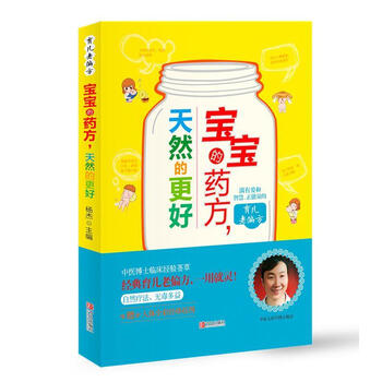 宝宝的天然的更好 杨杰 青岛出版社 医学