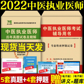 中医执业医师资格考试用书 历年真题+考前押题试卷 中医执业考试2022真题（套装共2册）