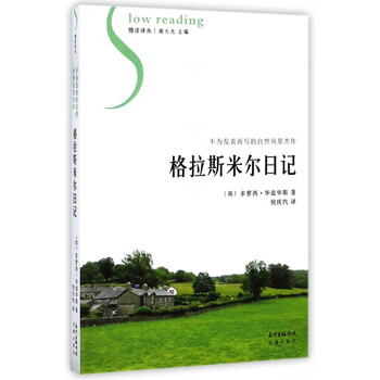 格拉斯米尔日记/慢读译丛