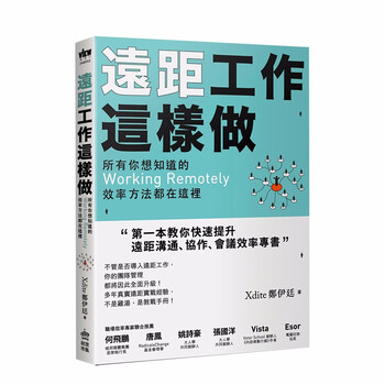 远距工作这样做：所有你想知道的Working Remotely效率方法都在这里 港台原版