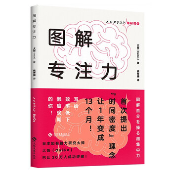图解专注力 大吾（DaiGo）文化发展出版社