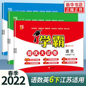【江苏适用】22新版六年级下册人教语文苏教数学译林版英语 小学生同步教材讲解同步练习同步卷 亮点给力大试卷 学霸提优大试卷全3册 六年级下册 定价：113.4