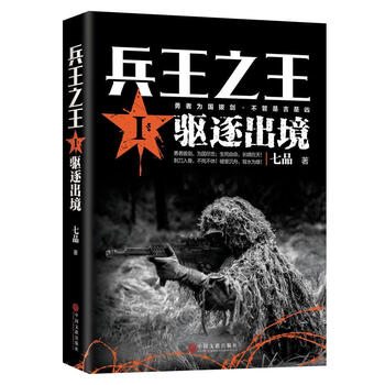 驱逐出境-兵王-I 七品 小说 9787519017392