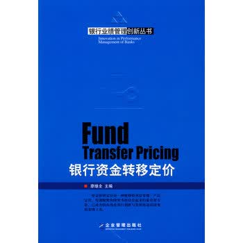 银行资金转移定价【正版图书】