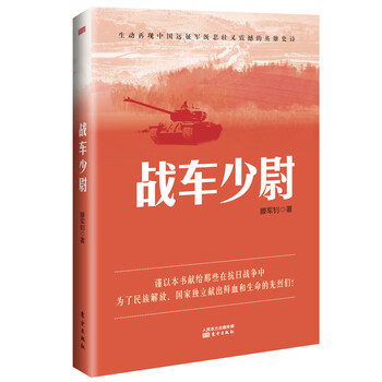 战车少尉 抗日战争时期的中国远征军历史 滕周健的参军经历、抗战经历真实故事历史小说 东方出版社包邮