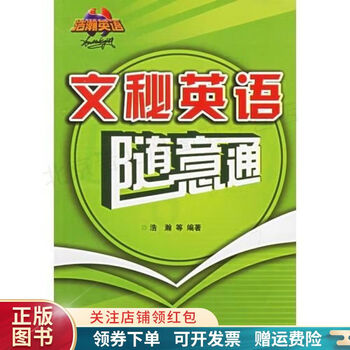 文秘英语随意通 浩瀚