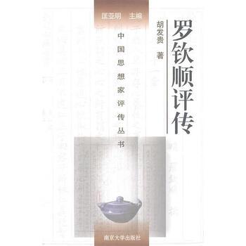 中国思想家评传丛书:罗钦顺评传 胡发贵 著,匡亚明 编