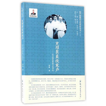 克绍箕裘续家声-吴兴钱氏家族文化评传 李燕 传记 9787564528461