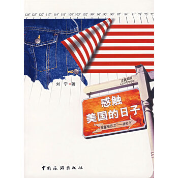感触美国的日子 刘宁