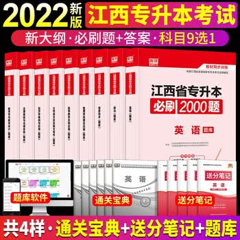 全新版江西专升本必刷题2022年英语政治计算机信息技术基础高等数学大学语文考试专用教材章节2000题库天一库课江西省统招专升本