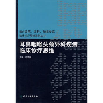 耳鼻咽喉头颈外科疾病临床诊疗思维 韩德民 主编【正版书】