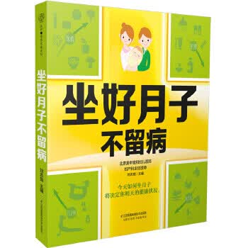 坐好月子不留病(汉竹)