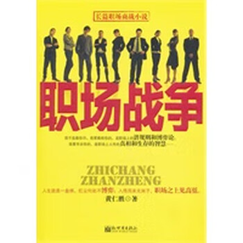 职场战争【正版图书】