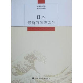 日本典译注 刘成杰注 法律 9787562041290
