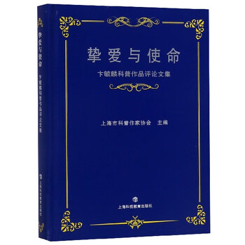 挚爱与使命(卞毓麟科普作品评论文集)(精)
