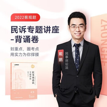 众合法考2022戴鹏讲民诉法背诵卷考前记忆面包专题讲座 司法考试2022法律职业资格考试考前冲刺另售左宁刑诉李佳行政孟献贵民法